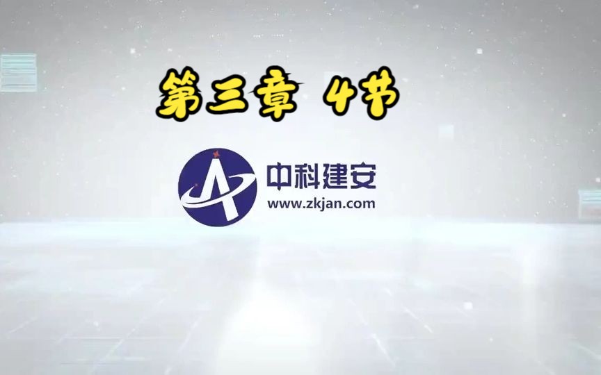 07、第三章 第四节 从业人员的安全生产权利和义务