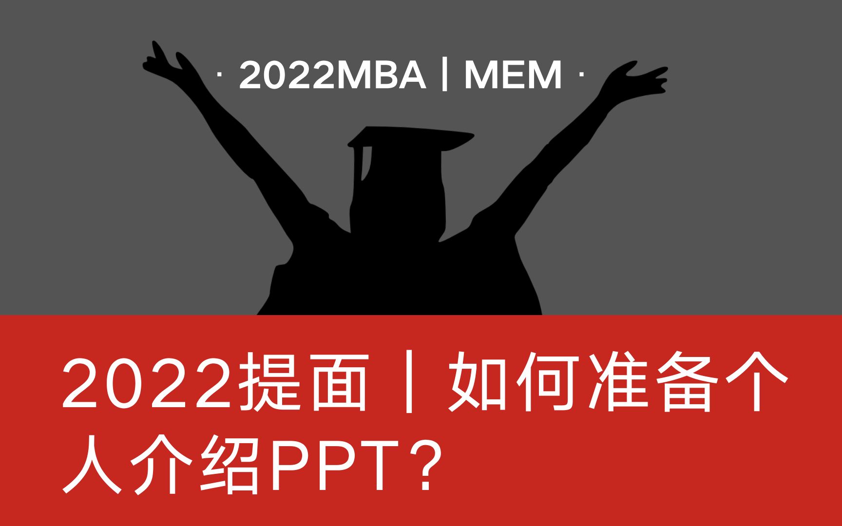 2022提面|如何准备个人介绍PPT?