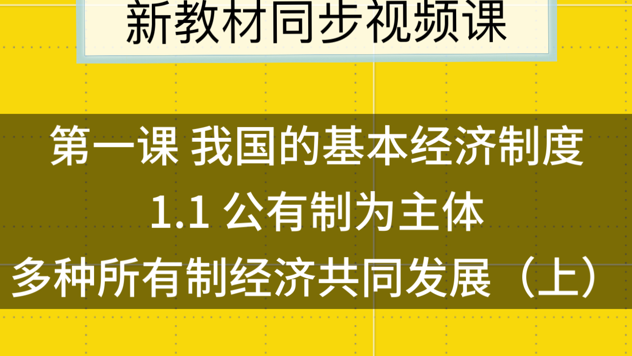 新教材同步视频课必修二《经济与社会》1.1公有制为主体,多种所有制...