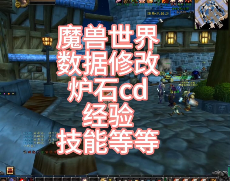 魔兽世界修改经验,技能,炉石教程,剑神制作_魔兽世界