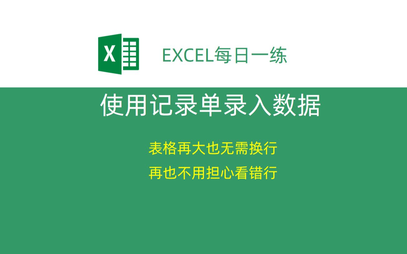 Excel使用记录单录入数据!再也不用担心看错行!