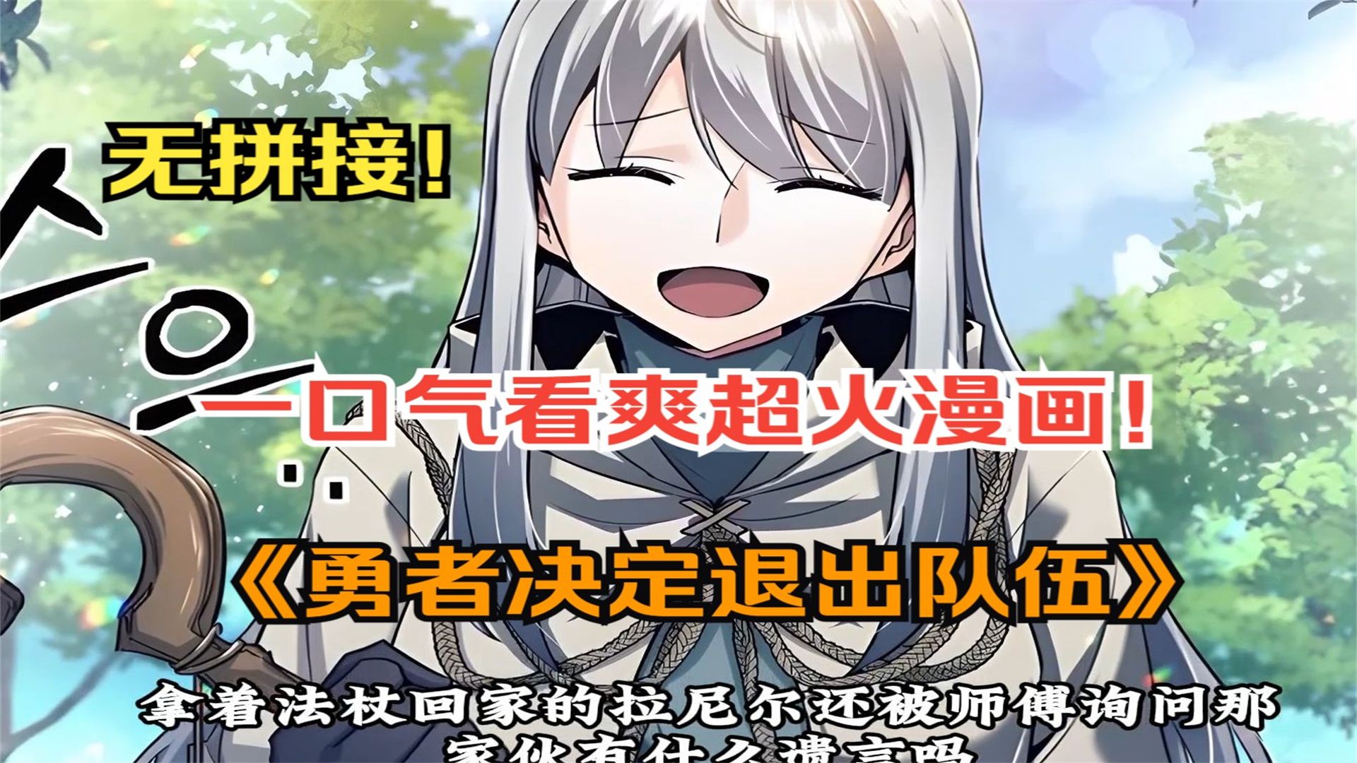 ...爽超火漫画!《勇者决定退出队伍》击败魔王的代价竟是要变成萌妹子!?