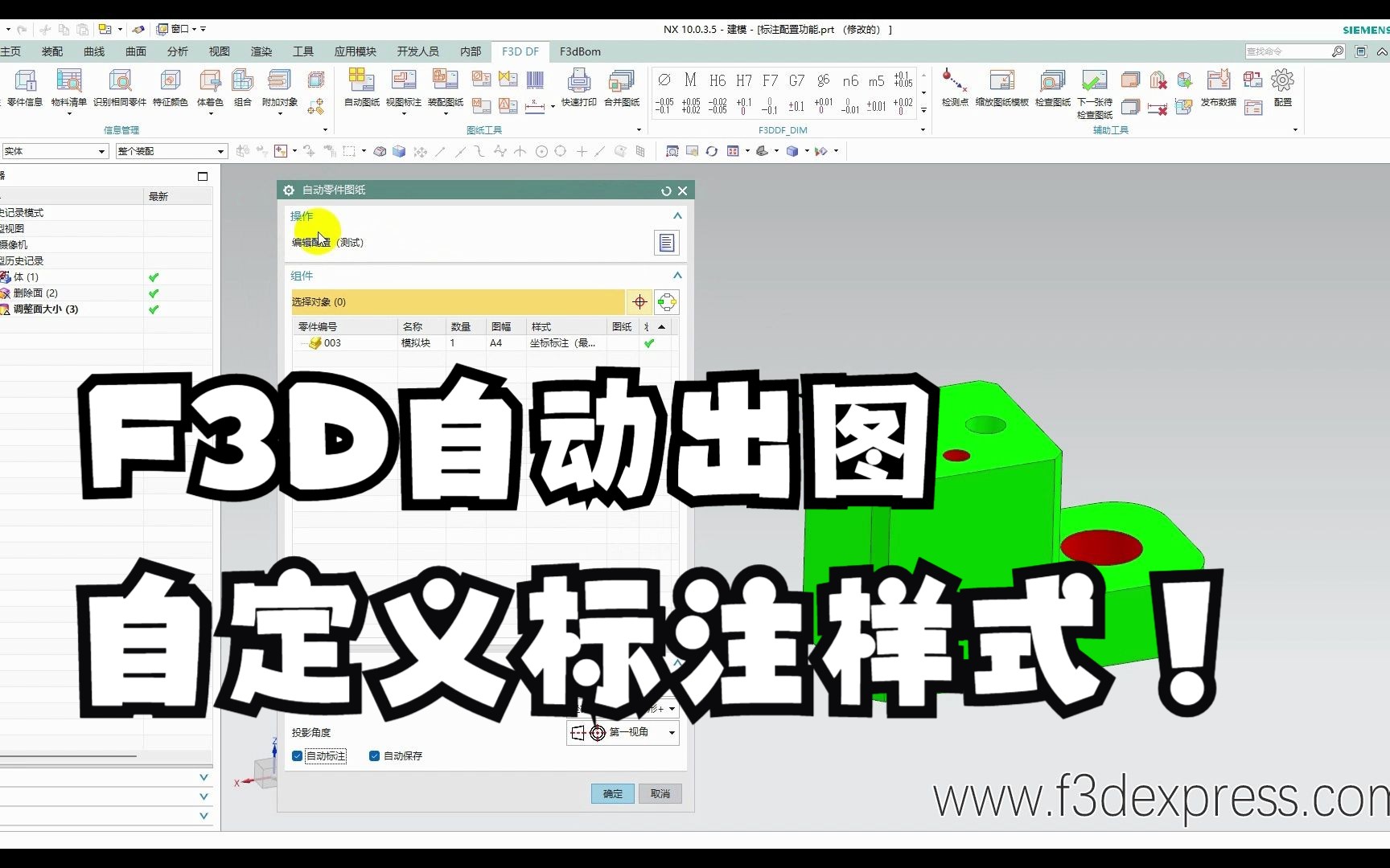 【F3D DF】自动出图,修改标注样式