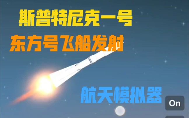 [航天模拟器1.5.2.2]苏维埃航天的一大里程碑[斯普特尼克一号卫星/...