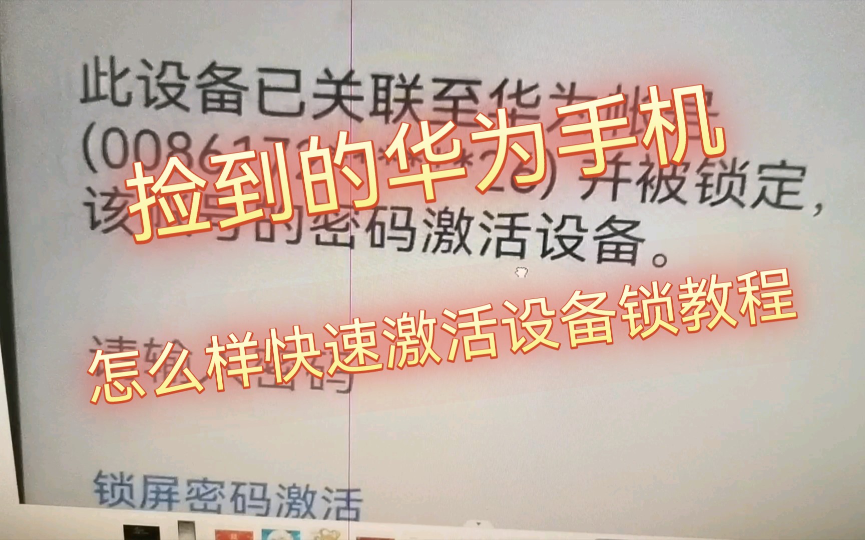捡到的两部华为手机鸿蒙系统,要怎么去绕过设备激活锁教程,干货建议...
