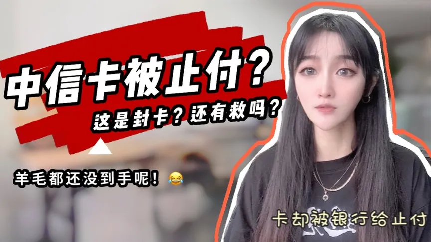 中信信用卡莫名其妙被止付了?这是要封卡,还有救吗?