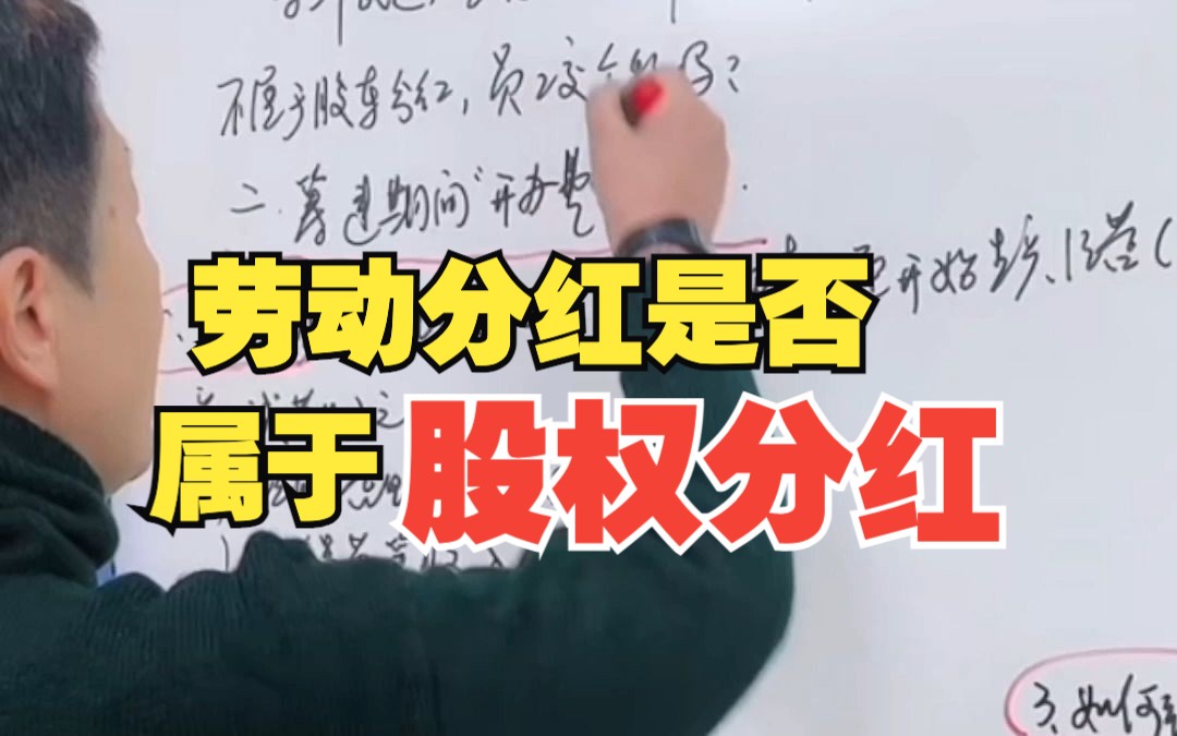 劳动分红是否属于股权分红,是否交个税