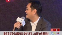 腾讯京东否认收购传言 尝试“社交+电商”合作新模式 151018