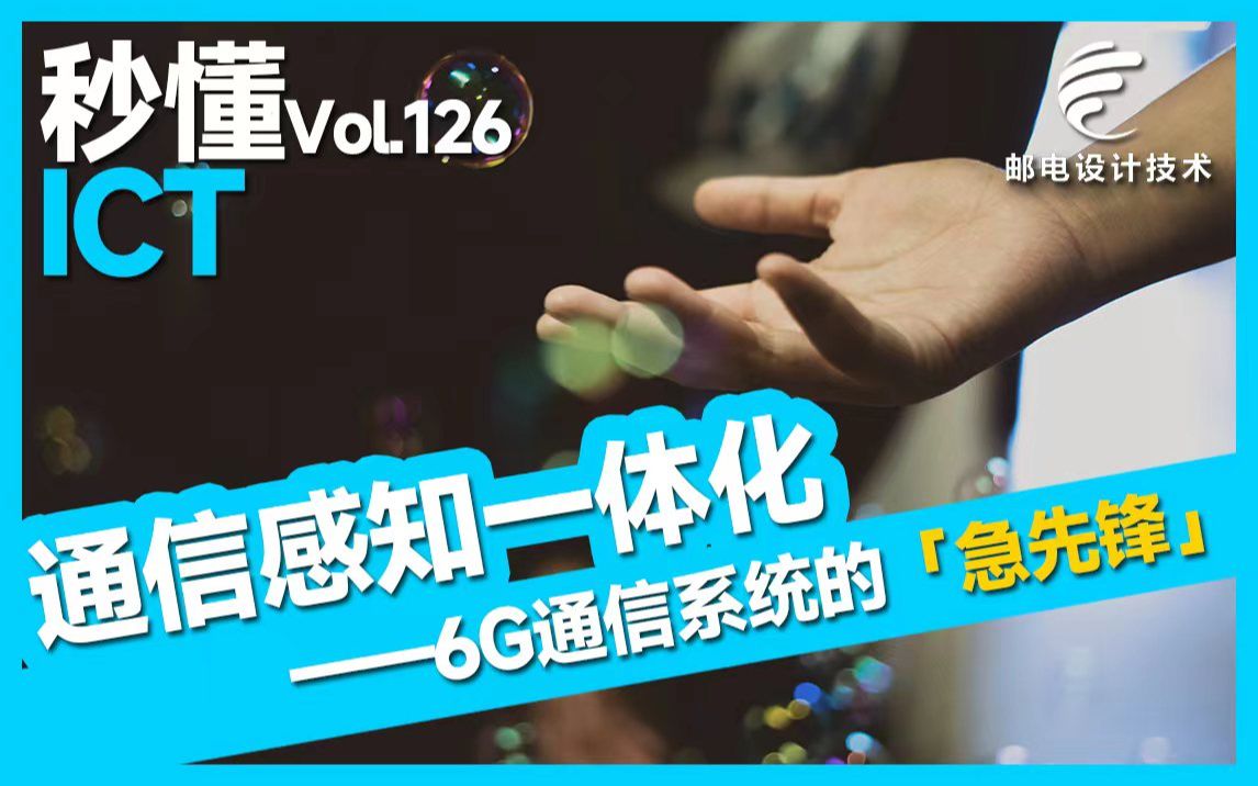通信感知一体化——6G通信系统的“急先锋”