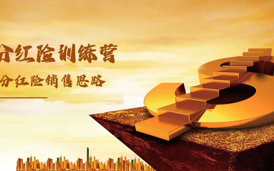 保险课件:分红险基础知识中高端客户销售思路逻辑锁定需求话术