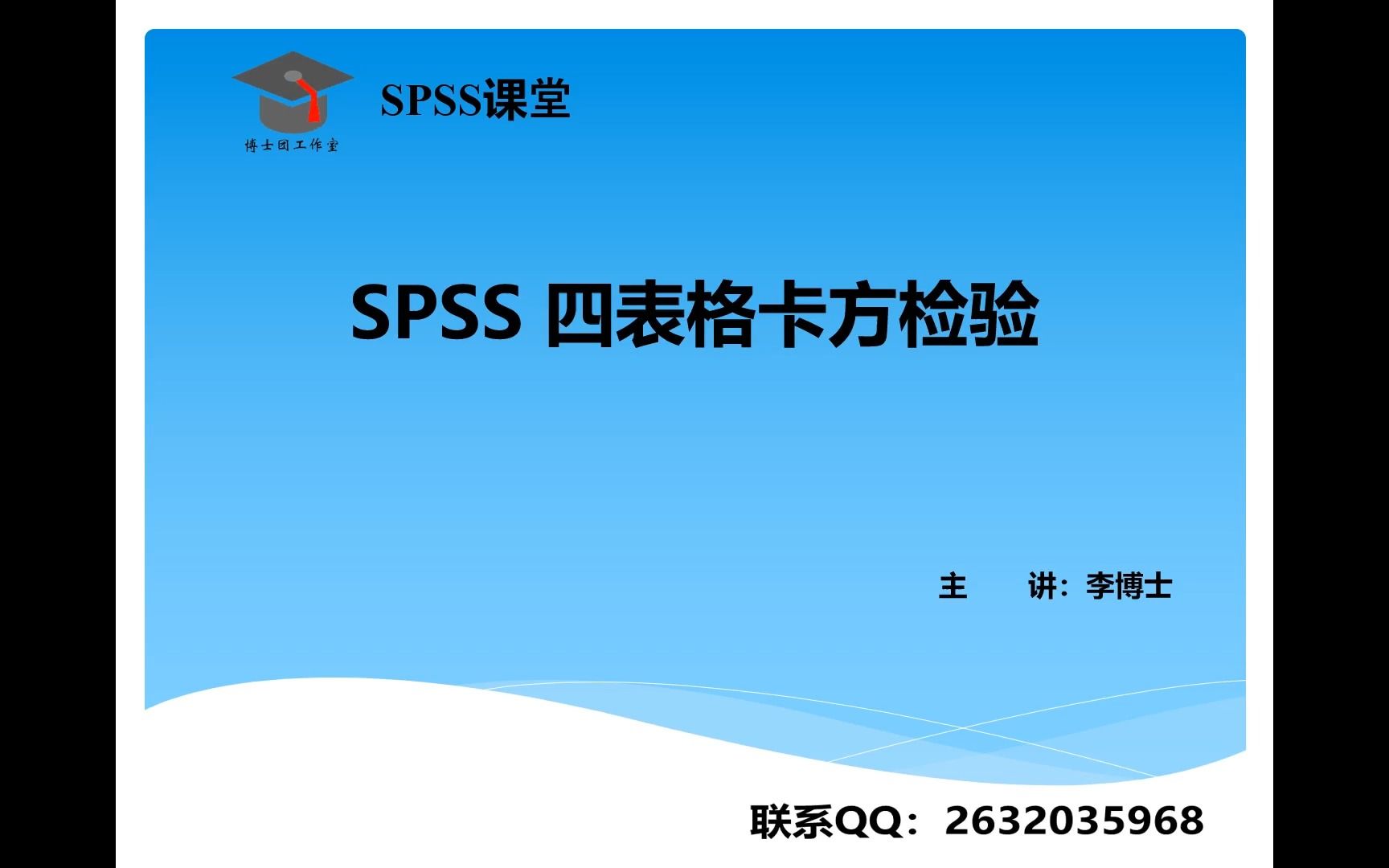 SPSS 四表格卡方检验原理介绍、应用及写作指导