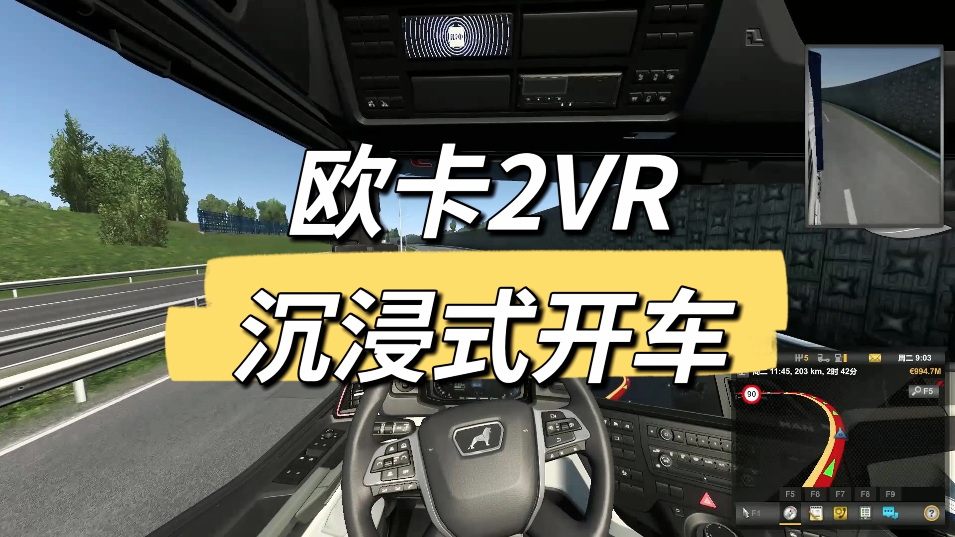 沉浸式开车,欧卡2VR模式_哔哩哔哩bilibili_欧洲卡车模拟