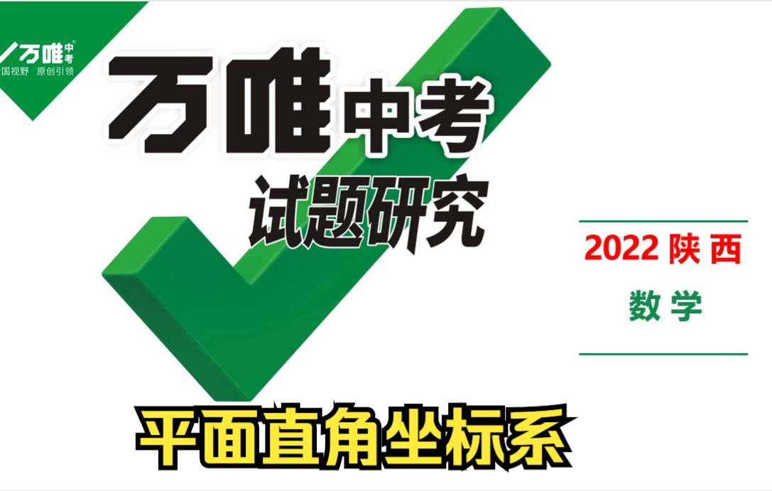 2022万唯中考试题研究陕西数学三一平面直角坐标系