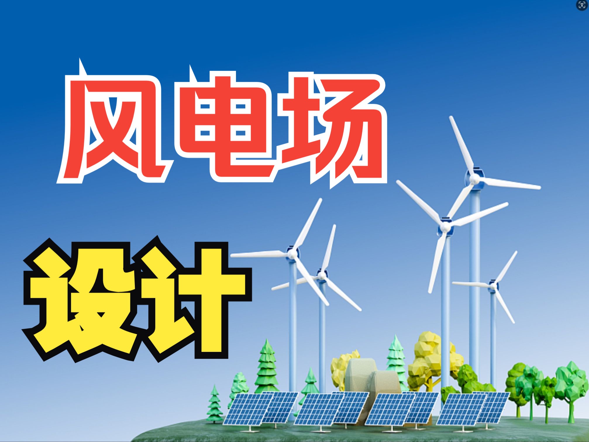 【风电场电气部分设计】毕业论文毕业设计风力发电课程【主变设计(2)...