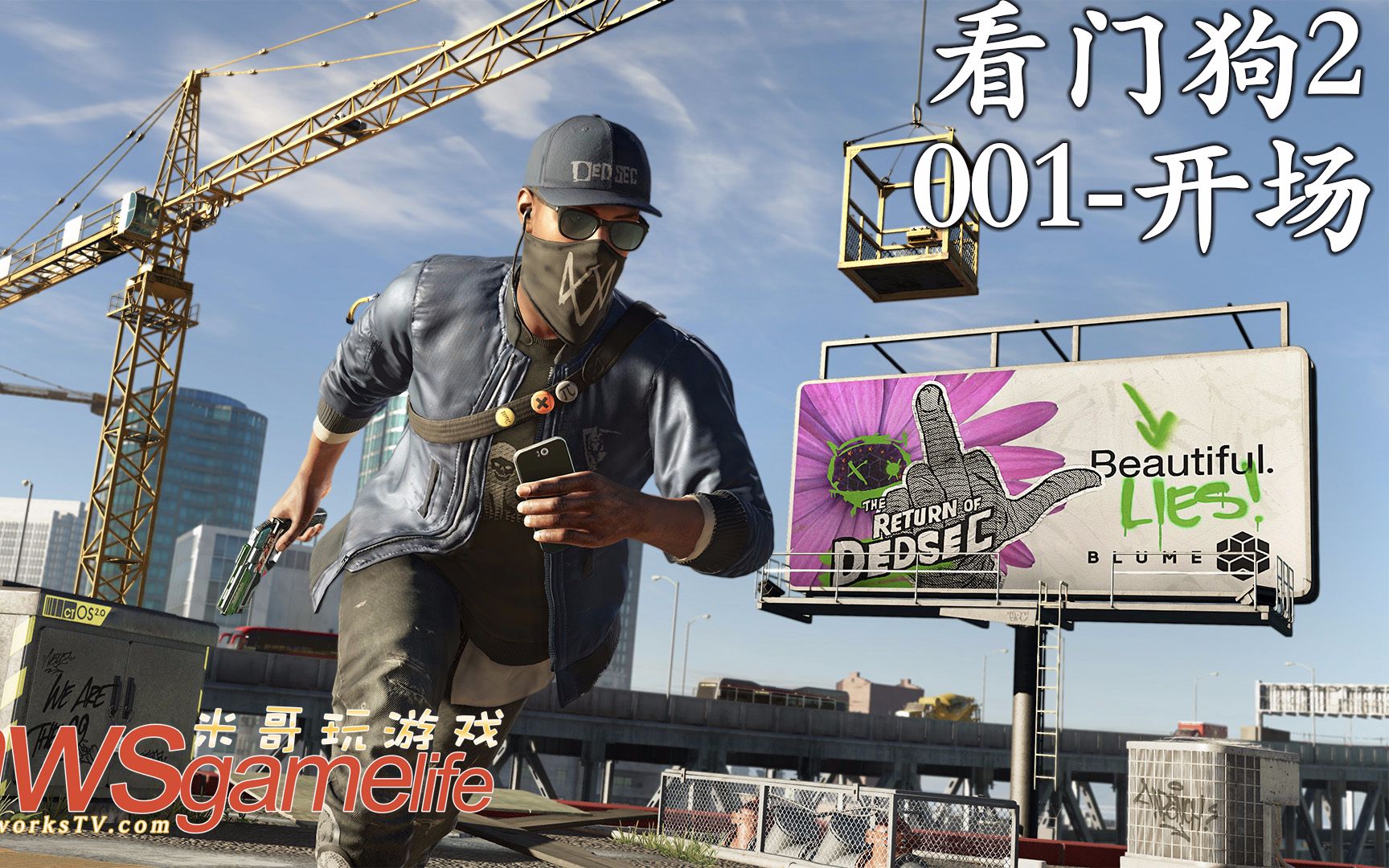 001:开场 !---看门狗2(Watch Dog 2)终极攻略
