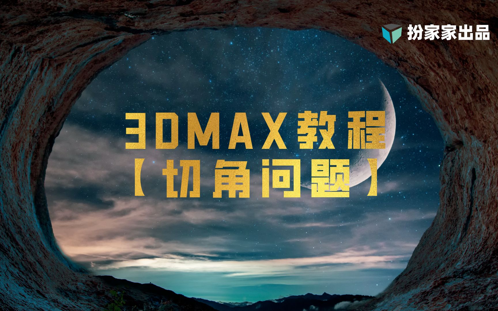 3dmax建模基础教程【切角问题】-3DMAX教程