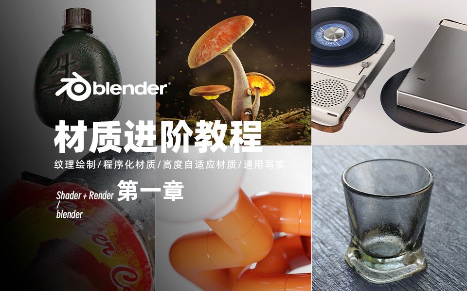 【blender】进阶材质教程,从建模到材质完整案例流程,第一章