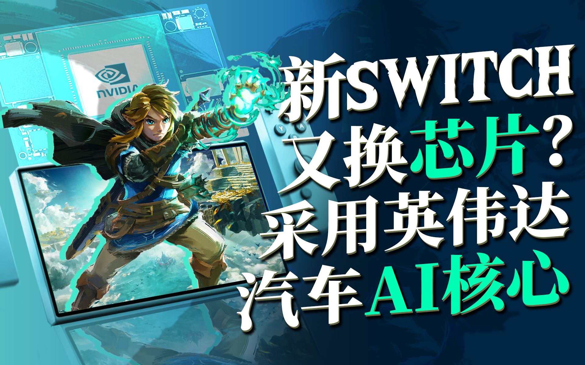 新Switch开发机已经寄给开发者?性能提升达到3-4倍?只有老任不知道...