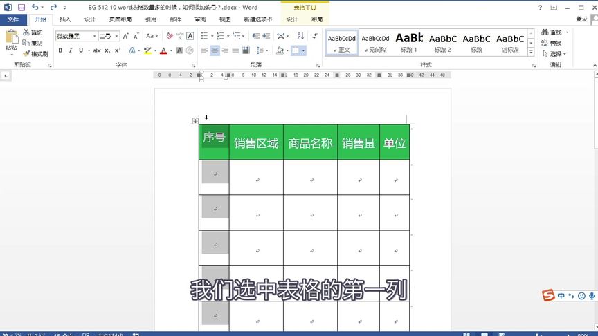 Word表格序号快速填充