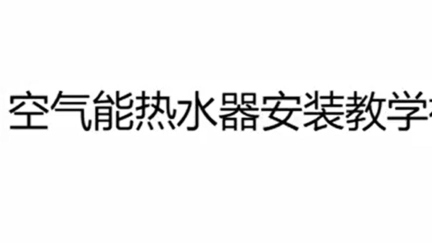 阳光教你家用空气能热水器的安装,自己也可以动手