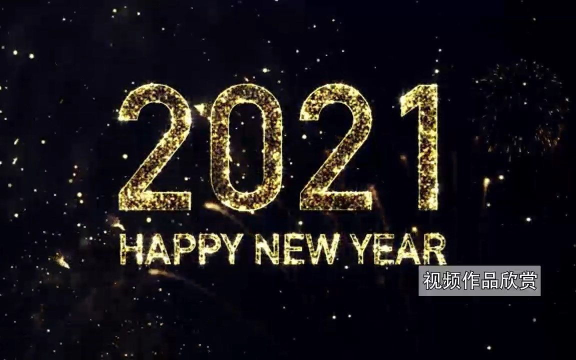 KC0106 新年牛年跨年倒计时10秒烟花倒数2021年元旦狂欢开场视频 ...