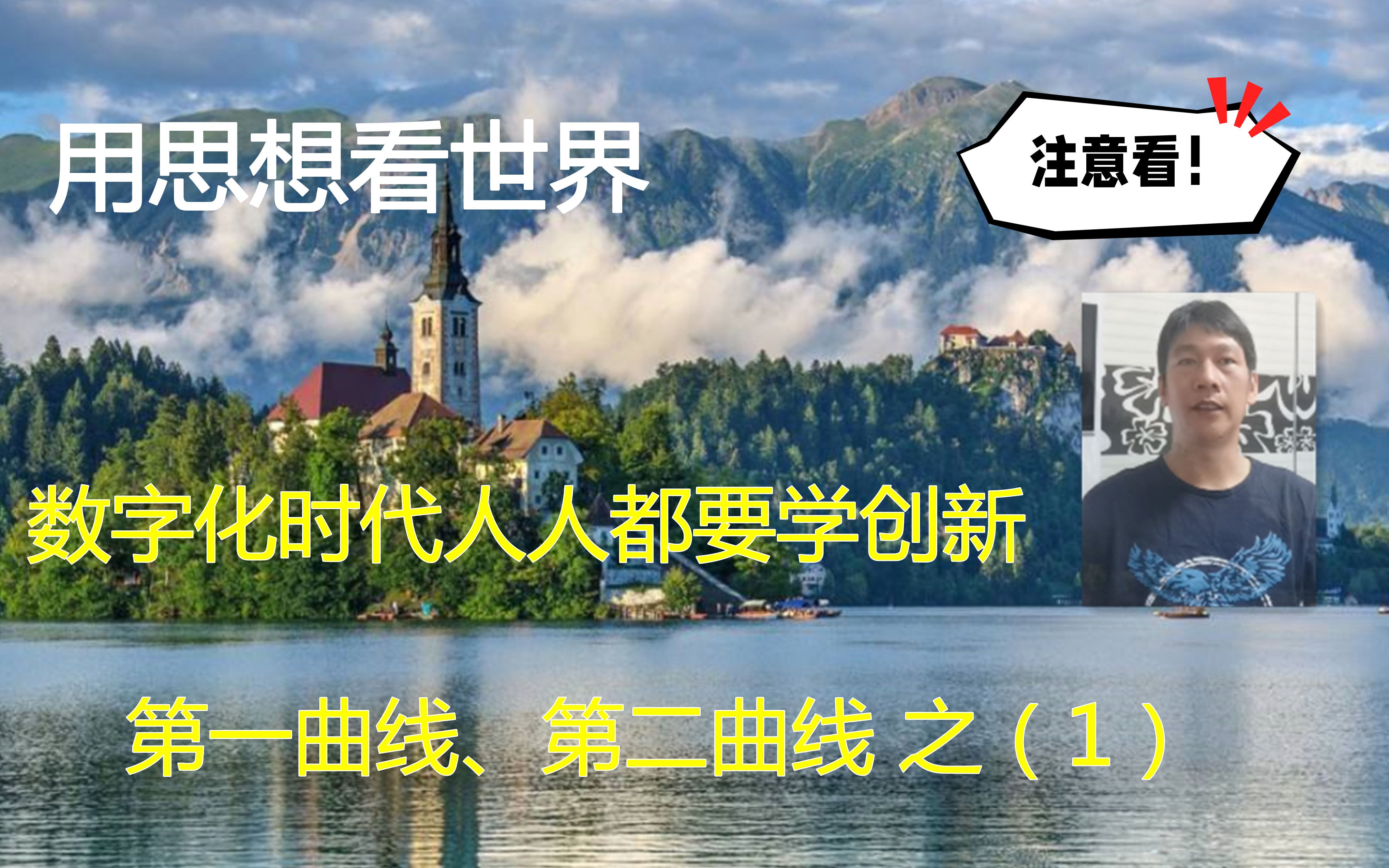 每个人都需要学习创新,用思想看世界!第二曲线创新之(1)