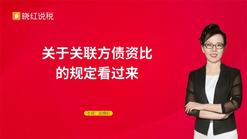 关于关联方债资比的规定看过来