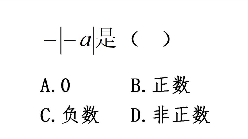 绝对值易错题,-|-a|是个什么数?你能搞清楚这些概念吗?