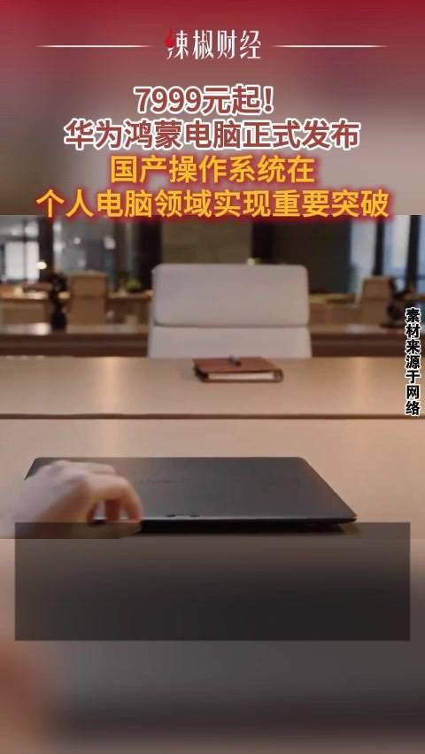 7999元起!华为鸿蒙电脑正式发布,国产操作系统在个人电脑领域实现...