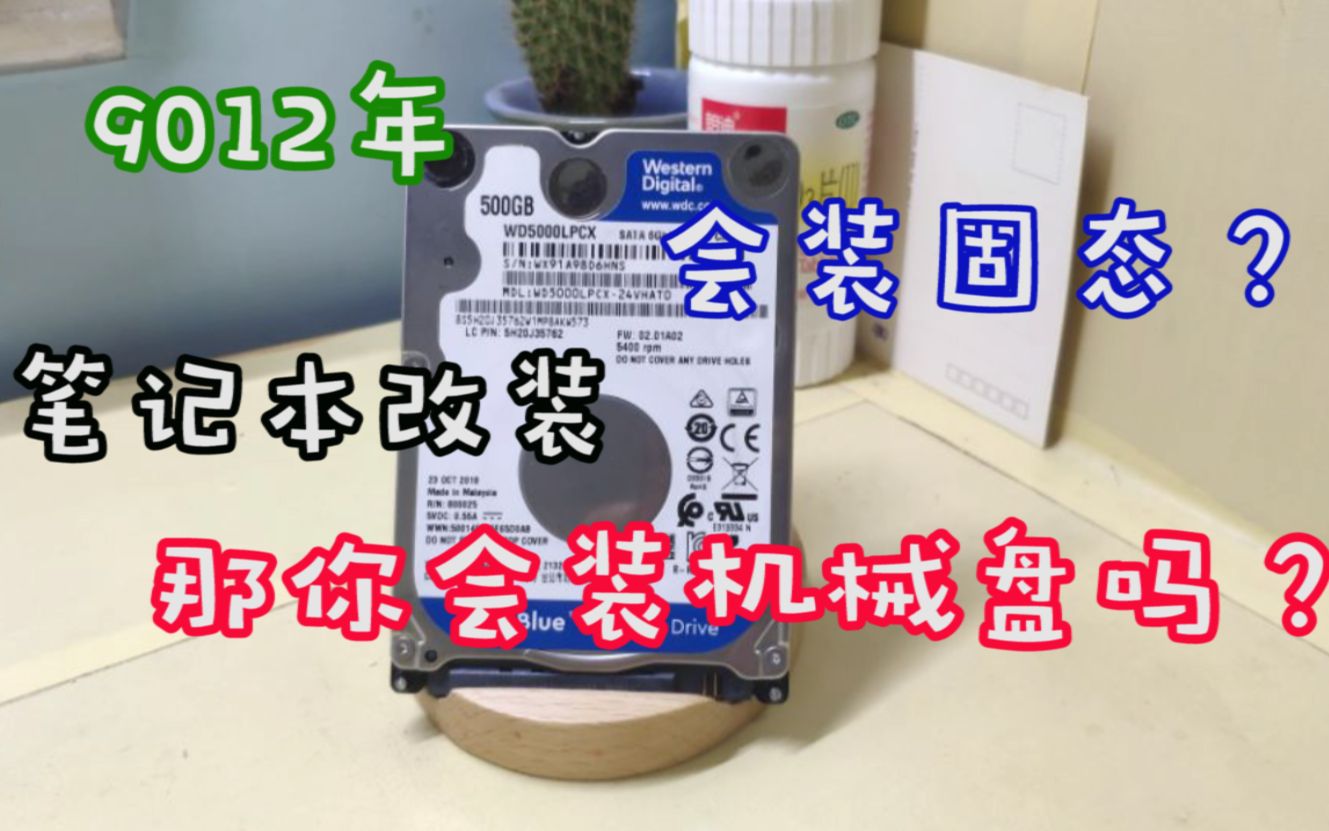 【笔记本改装】全世界都在加固态,我来反向加机械硬盘