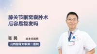 膝关节腘窝囊肿术后容易复发吗