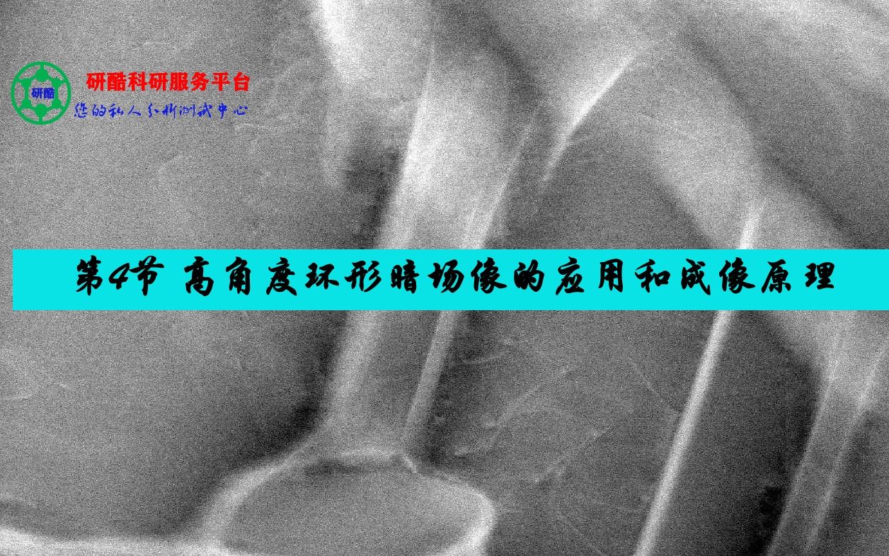 第4节 高角度环形暗场像的应用和成像原理
