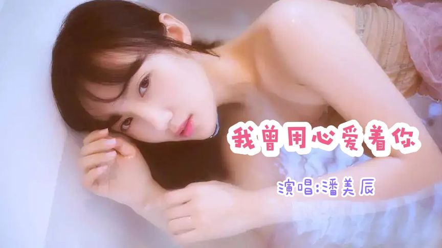潘美辰《我曾用心爱着你》一个时代的金典,你总是如此如此的冷漠
