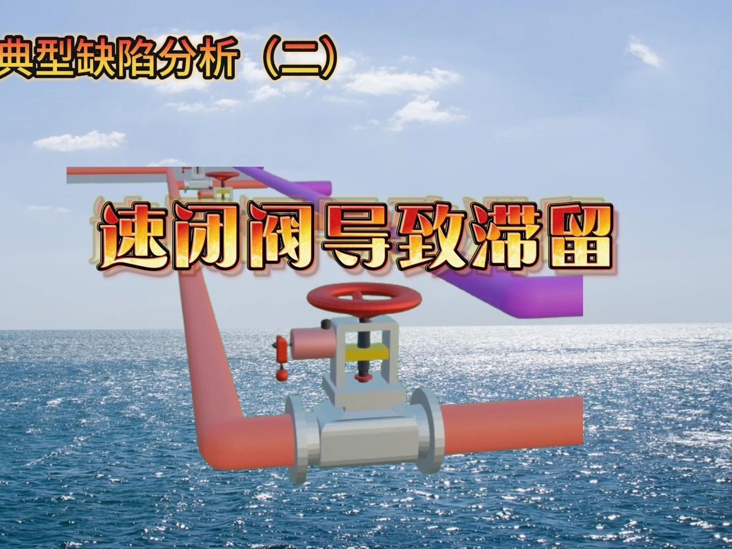 燃油速闭阀关闭不严导致船舶滞留