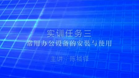 常用办公设备的安装与使用_标清