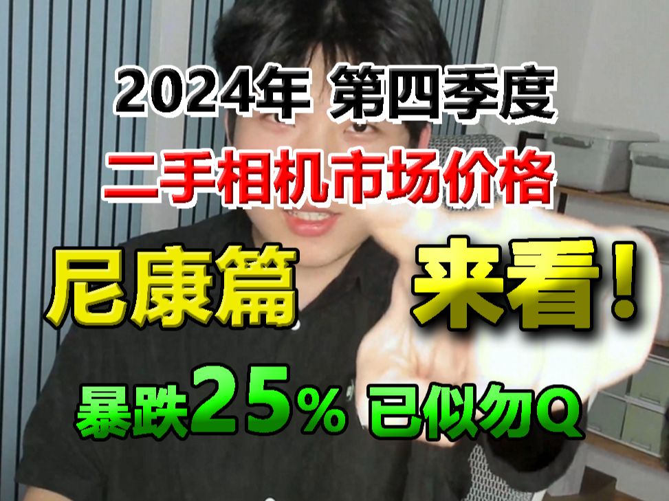 尼康相机推荐2024第四季度相机二手价格汇总