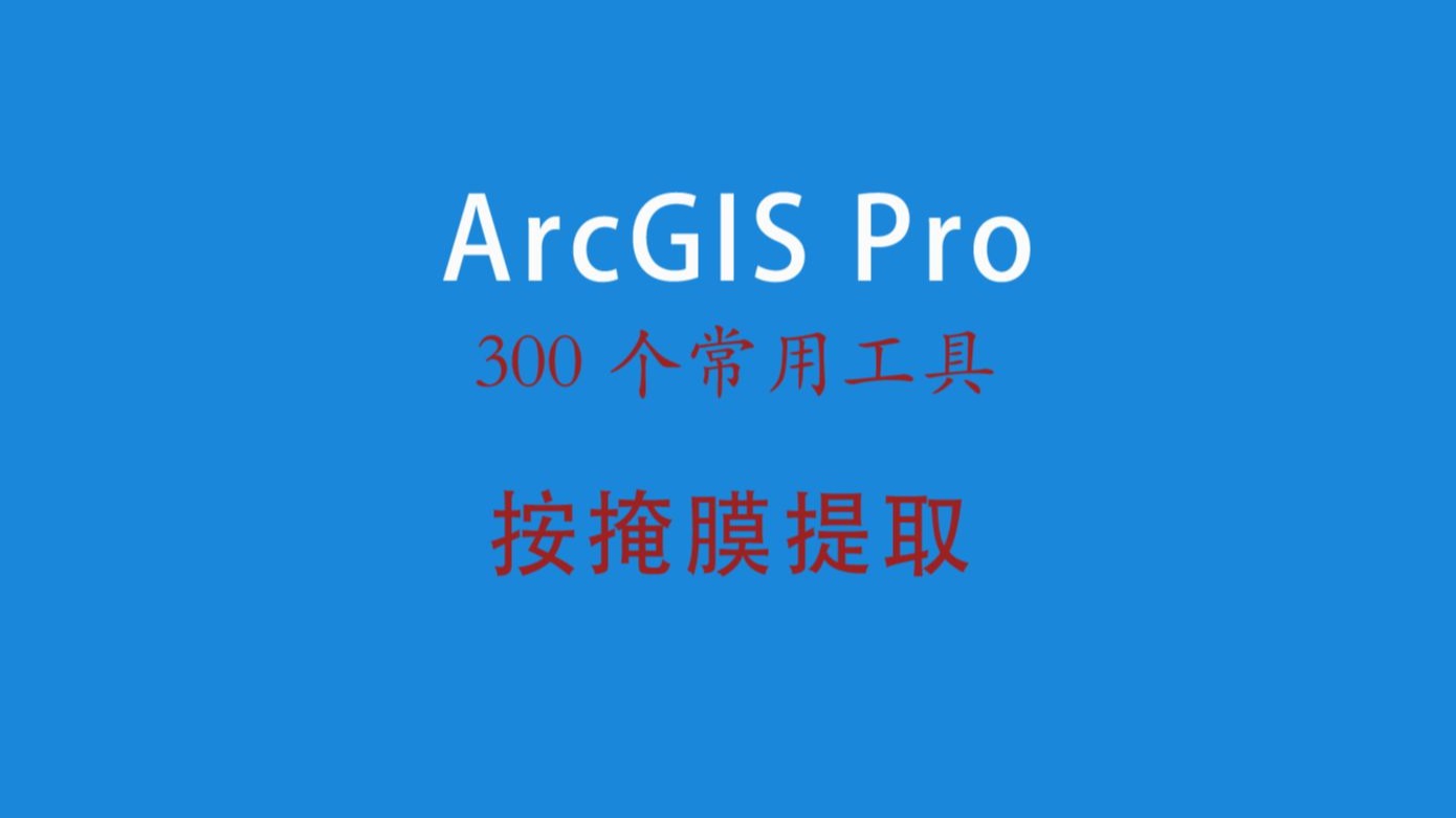01.ARCGIS Pro常用栅格处理工具之按掩膜提取