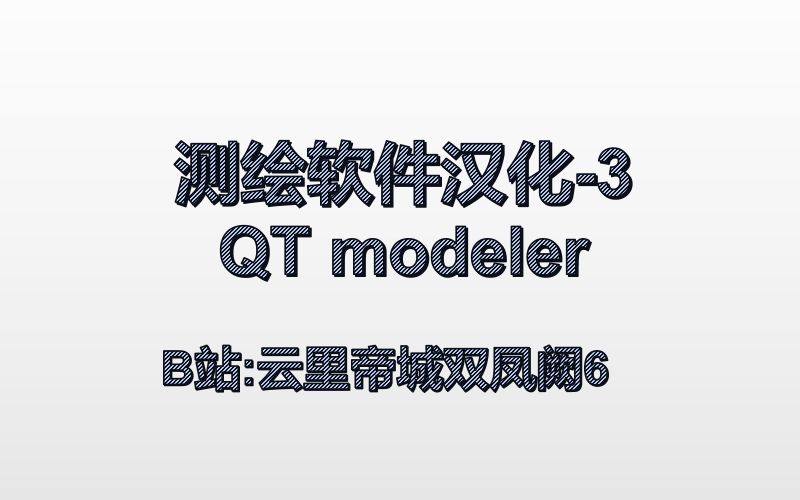 QT modeler汉化教程
