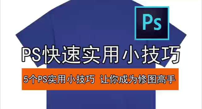 ps修图实用小技巧,小白也学得会