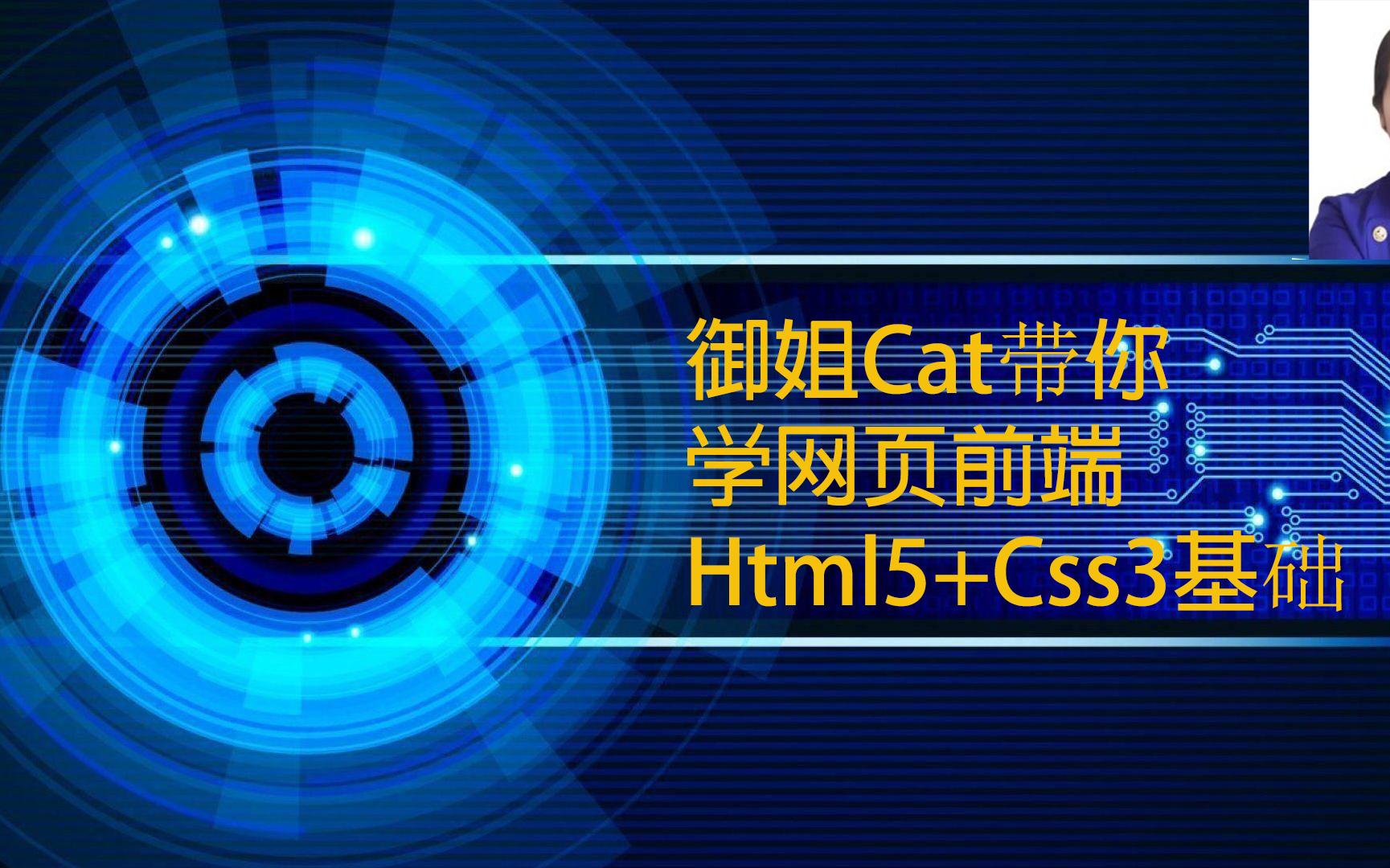 御姐Cat教你网页前端Html5和CSS3代码(5分钟)之20:粗体标签---不知...