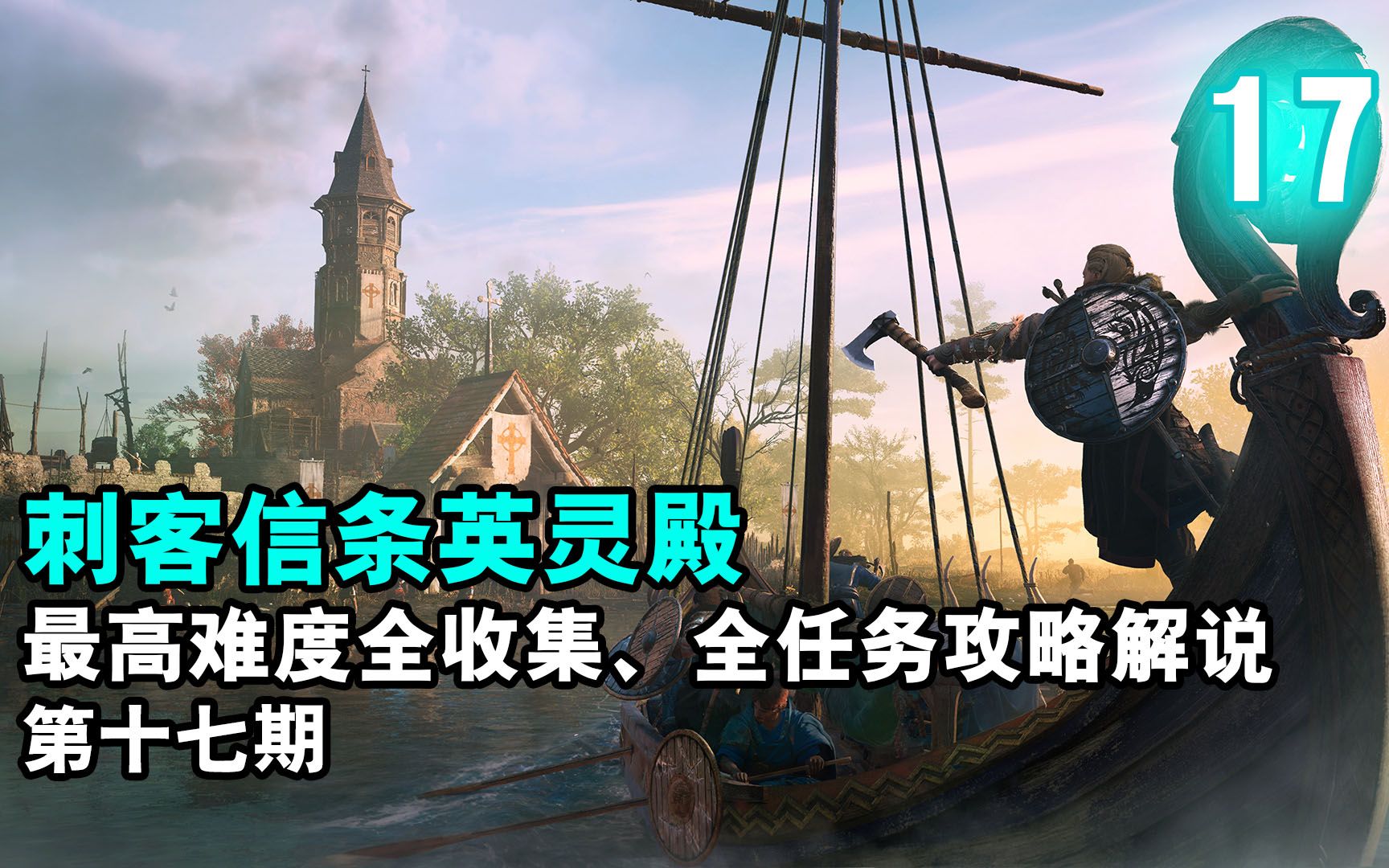 【yo杨】《刺客信条英灵殿》最高难度全收集、全任务完美流程攻略...