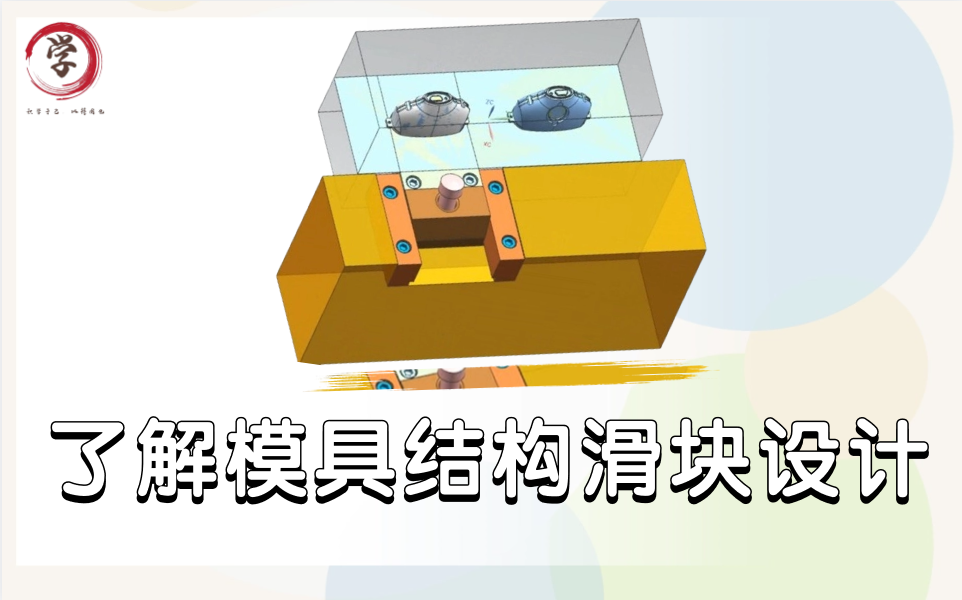 学不会?不了解模具结构滑块设计?搞懂模具结构原理很重要!