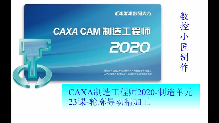 CAXA制造工程师2020-制造单元-23.轮廓导动精加工