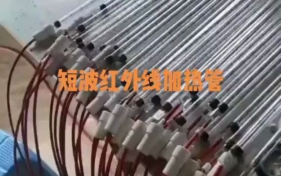 【红外发热管】短波红外电热管的生产