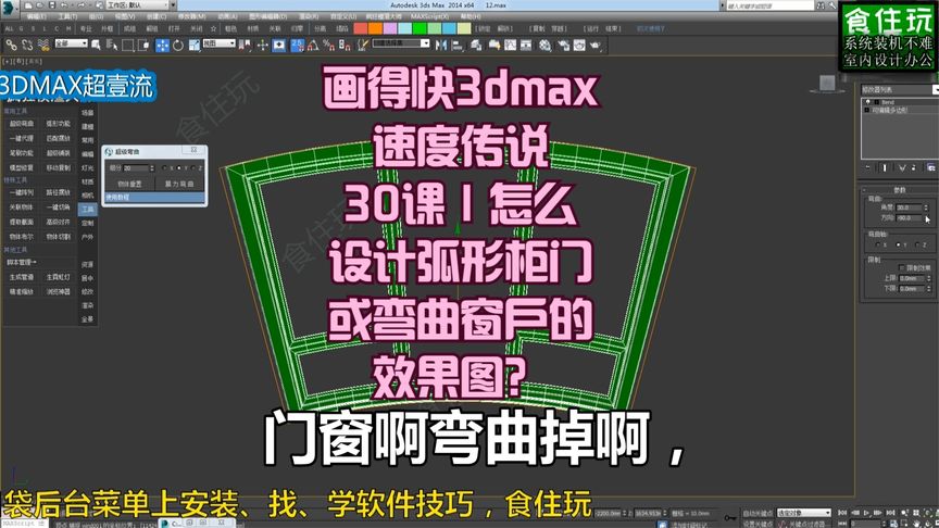 画得快3dmax速度传说30|怎么设计弧形柜门或弯曲窗户的效果图?