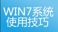 win7系统使用优化以及使用习惯等教程(小白推荐学习)