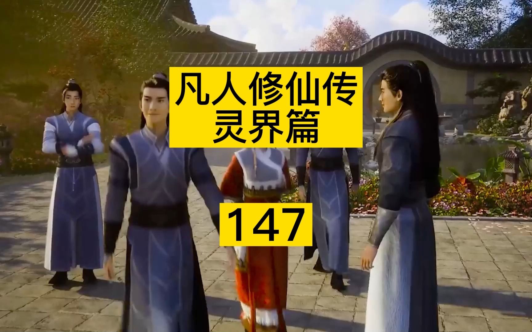 【147】解读凡人修仙传灵界篇