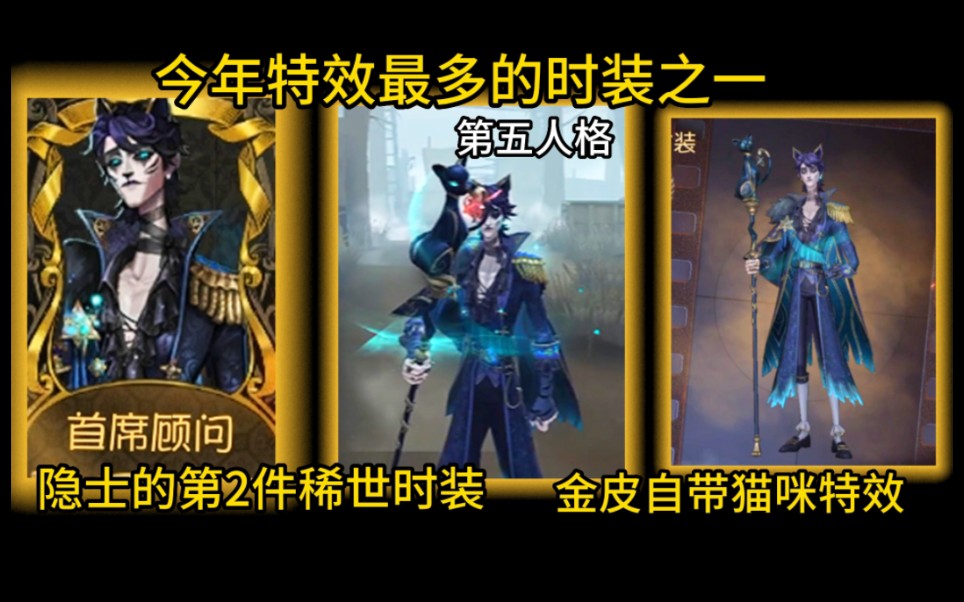 第五人格隐士第2件金皮首席顾问 特效足 电机旁还有猫咪洗脸,可爱_...