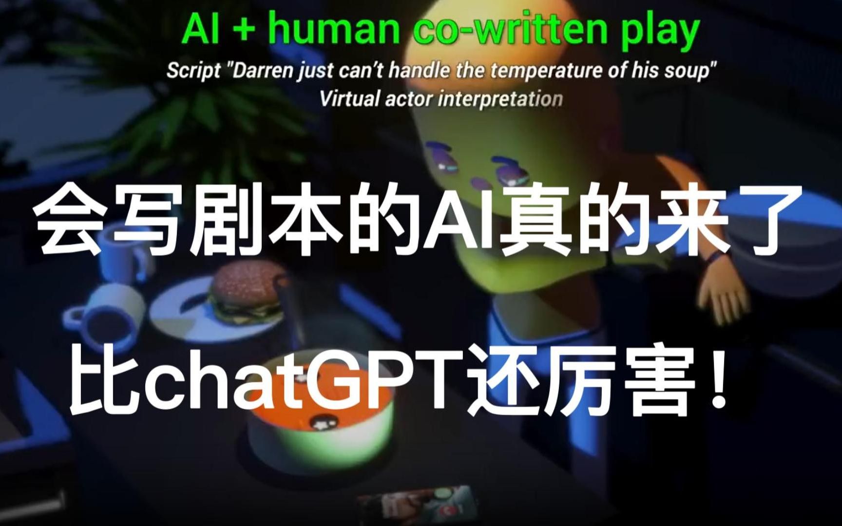 会写剧本的AI真的来了,比chatGPT还厉害