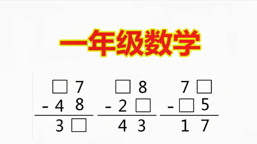 小学一年级数学,竖立减法,家长觉得简单,但让孩子听懂很难
